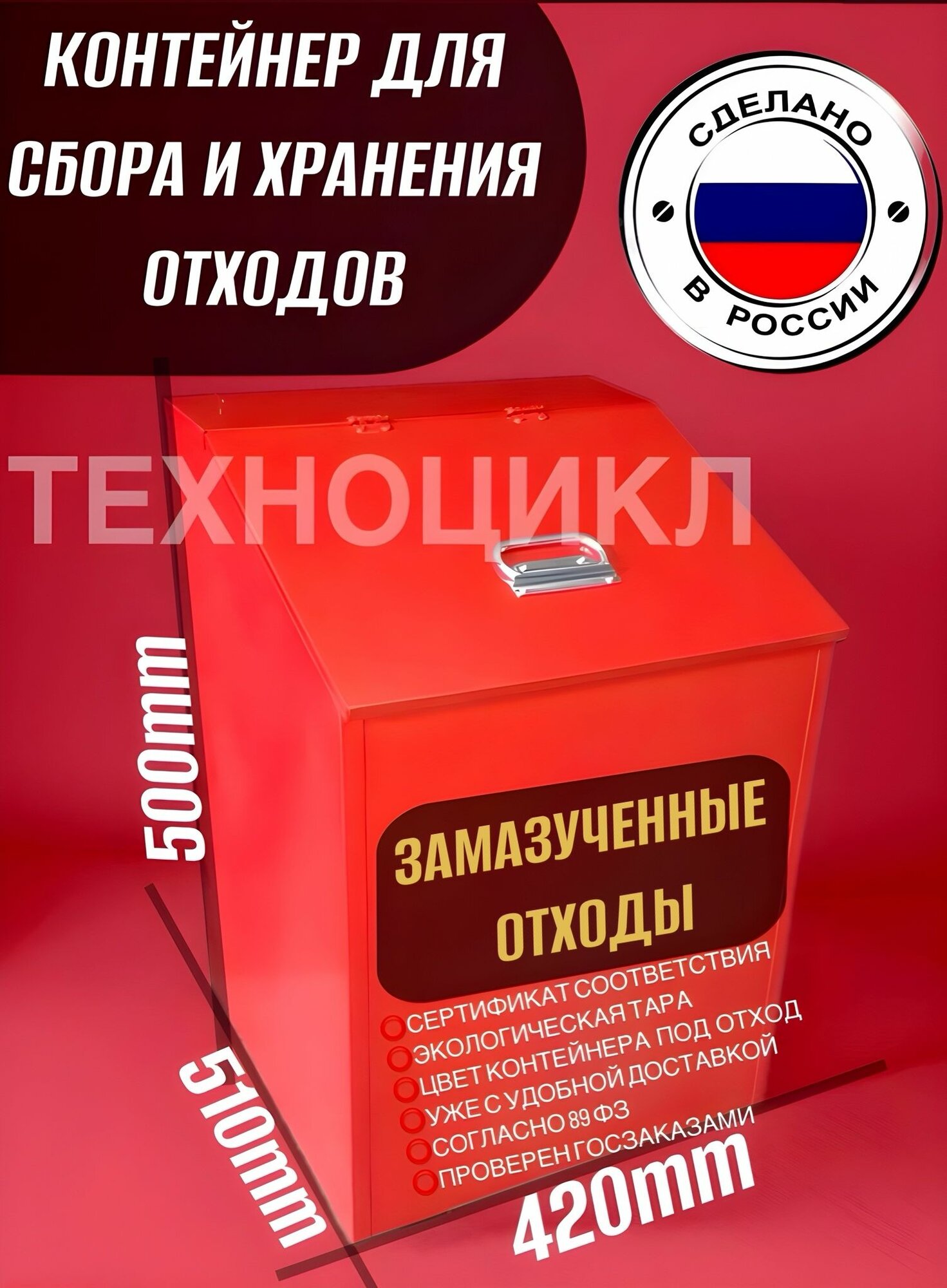 Контейнер для сбора и накопления замазученных отходов и прочих 420x510x360мм