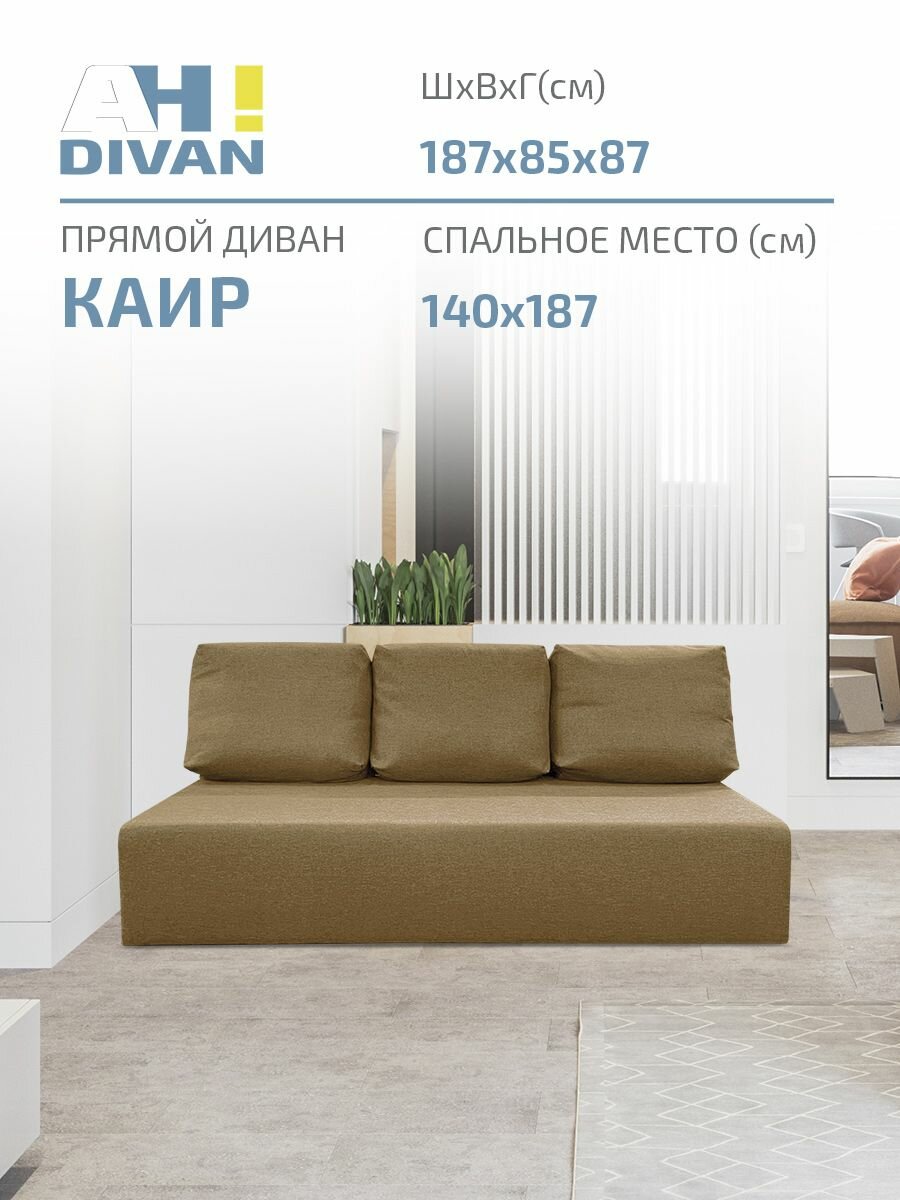 Прямой диван-кровать Каир AH! DIVAN ( 187x87x85 см, механизм еврокнижка, коричневый рогожка
