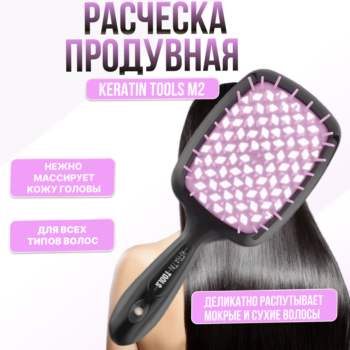 Расческа продувная Keratin Tools М2 , нежно розовая
