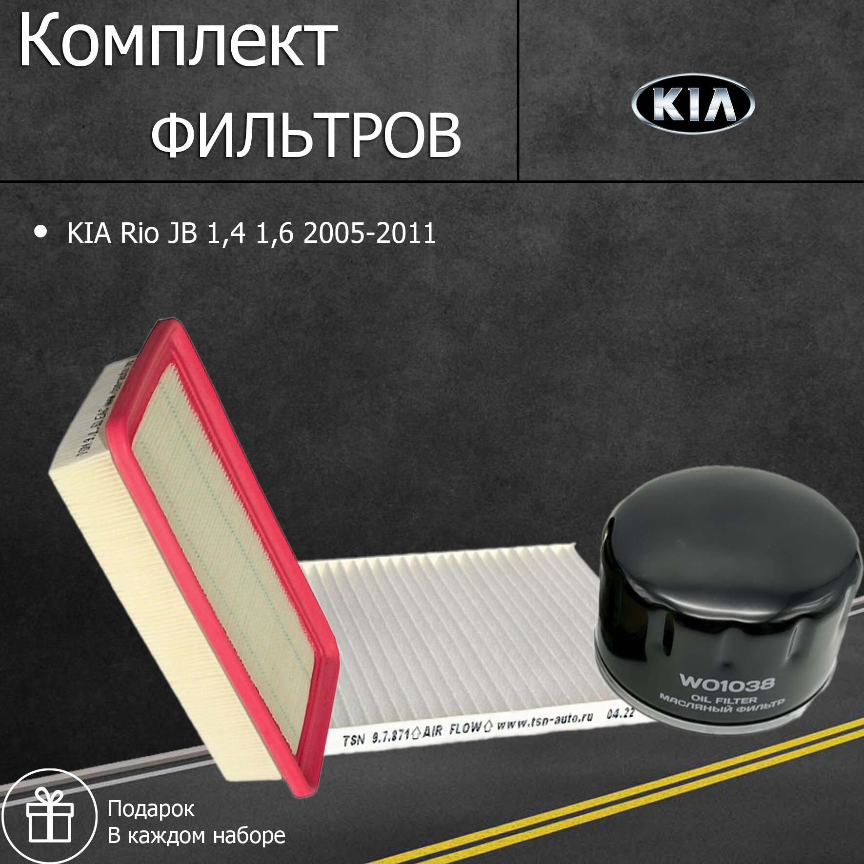 Комплект фильтров для ТО KIA Rio JB 1,4 1,6 2005-2011