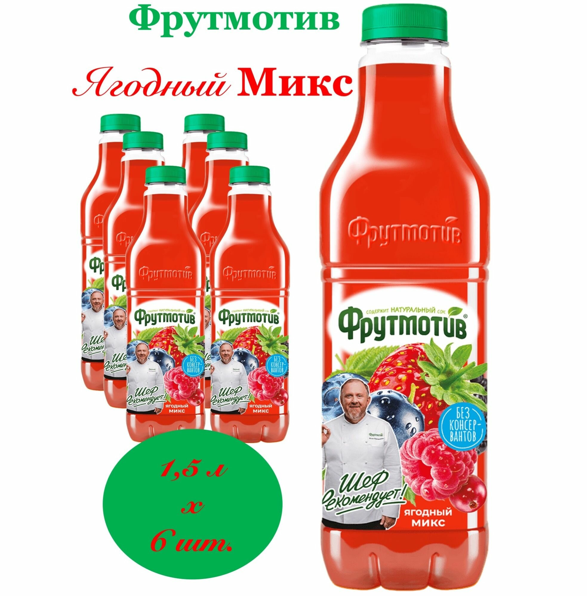 Напиток сокосодержащий Фрутмотив Ягодный микс 1,5л x 6 бутылок, пэт