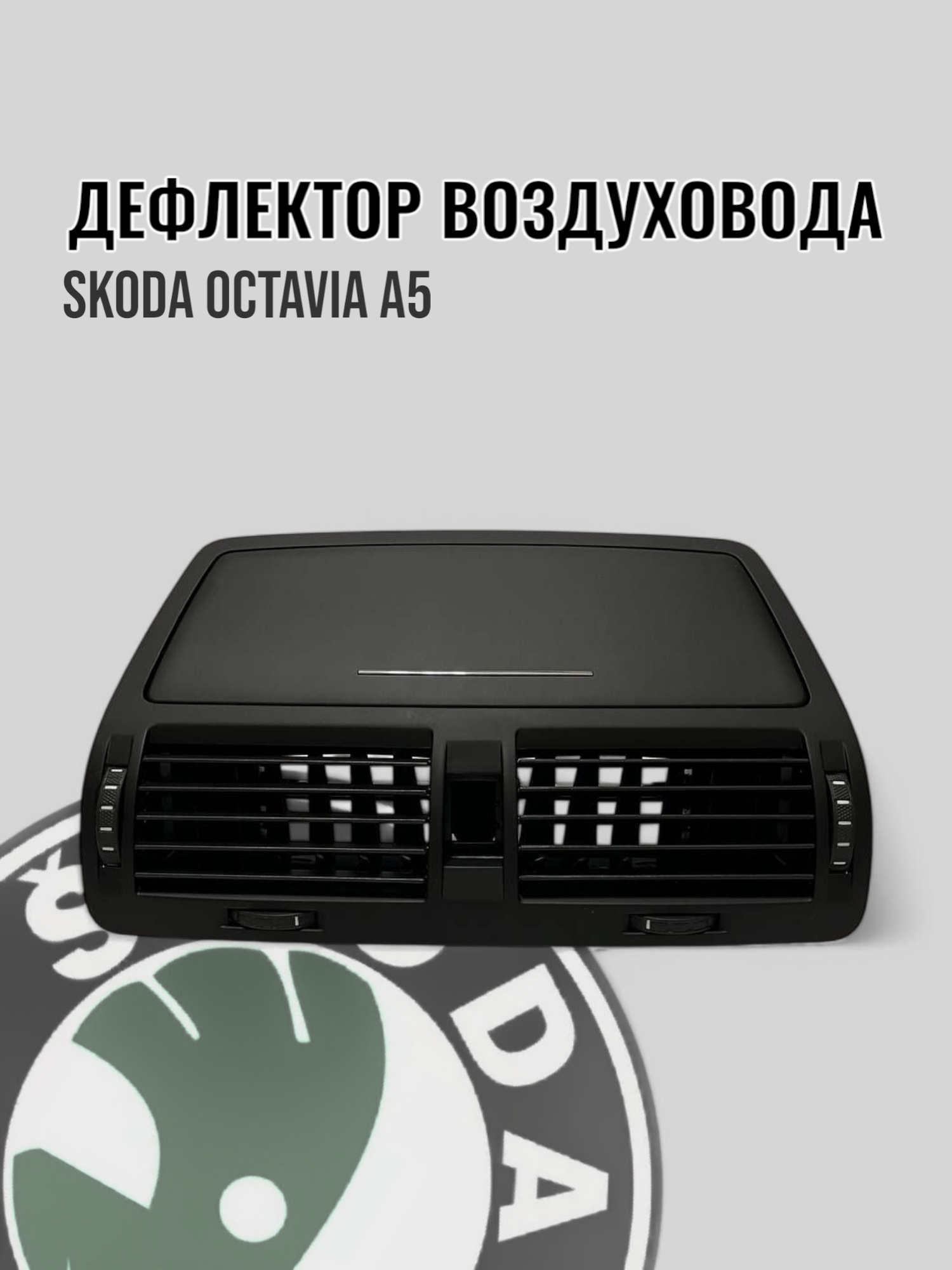 Дефлектор воздуховода центральный Skoda Octavia A5