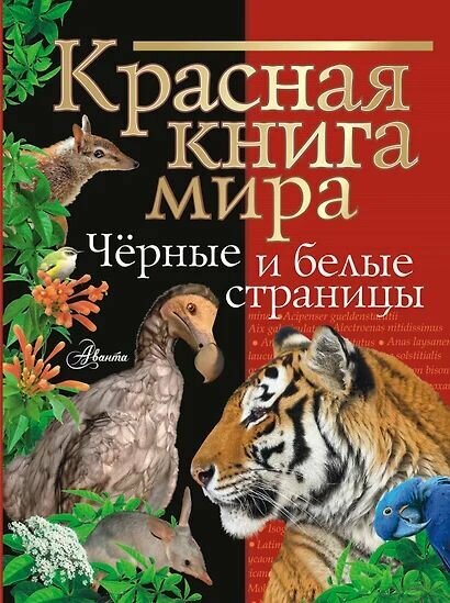 Молюков Михаил, Смирнов Павел Алексеевич: Красная книга мира. Черные и белые страницы