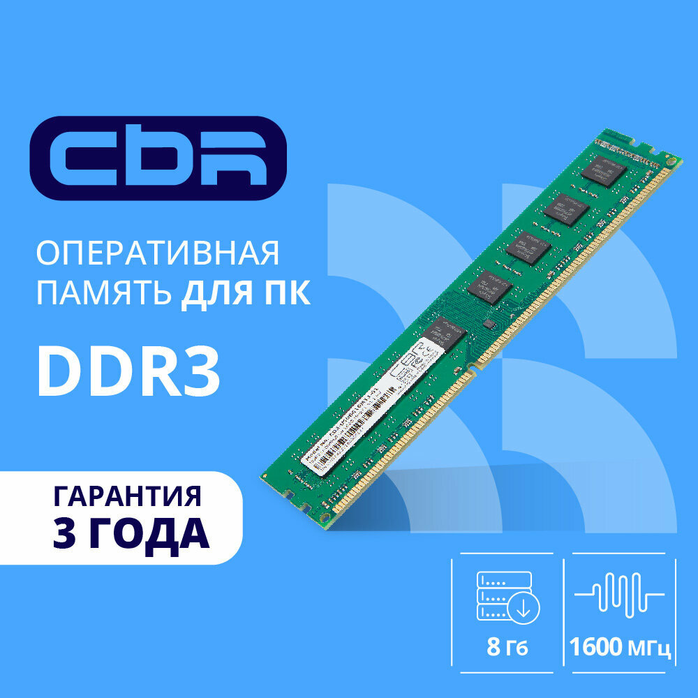 Оперативная память CBR DIMM 1x8Гб, 12800МБ/с 1600