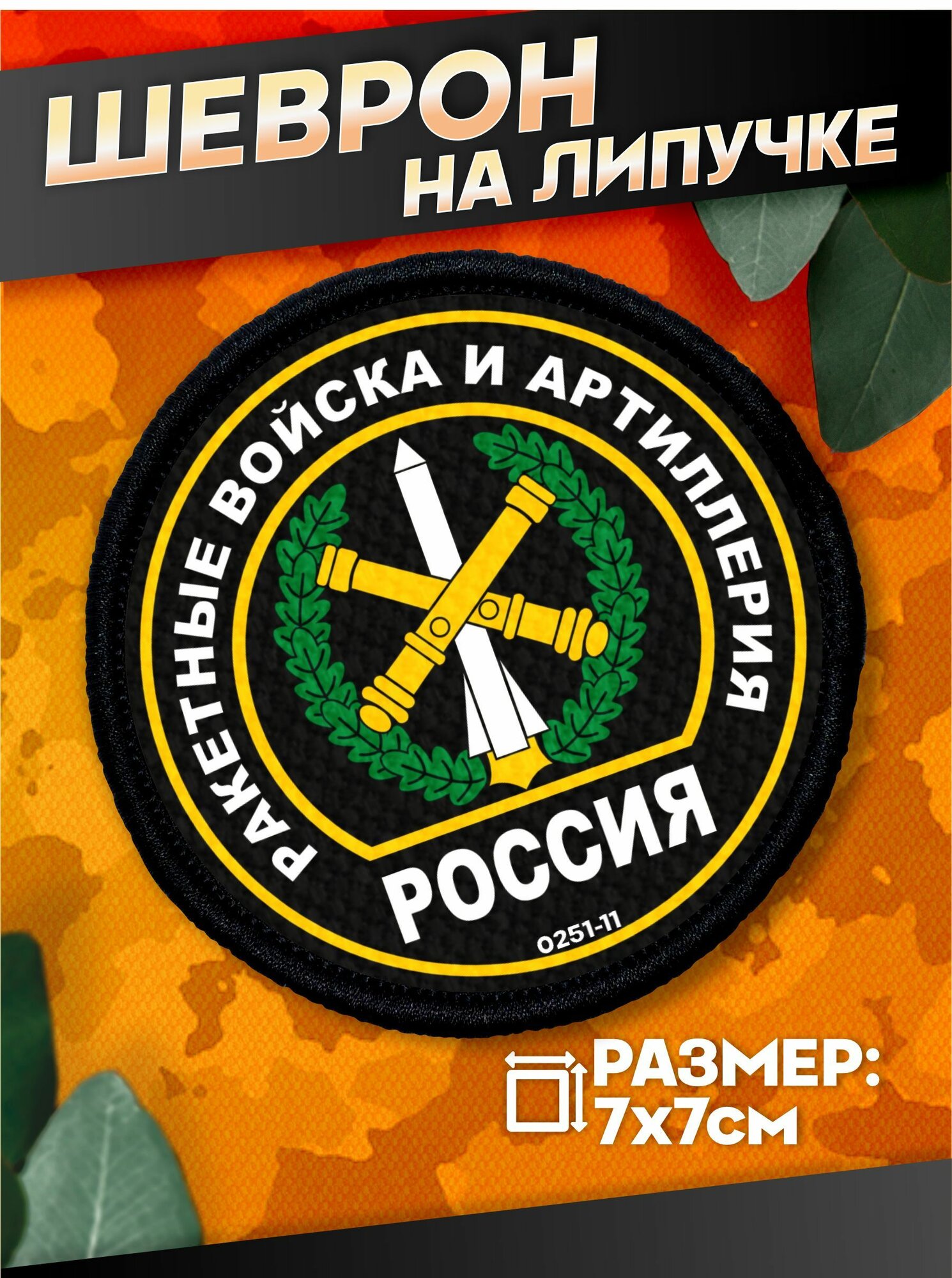 Шеврон на липучке военные Ракетные войска и артиллерия