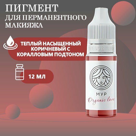 Пигмент для губ Face МУР Organic Love, 12 мл