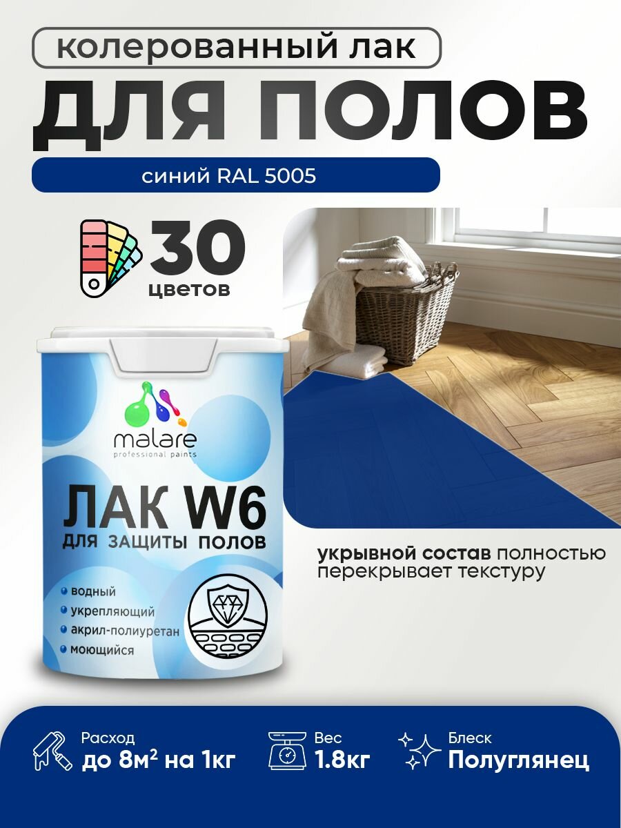 Лак колерованный укрывной для защиты пола Malare W6 для паркета и ламината, для дерева и минеральных поверхностей, водный без запаха быстросохнущий, полуглянцевый RAL 5005 синий, 1.8 кг.