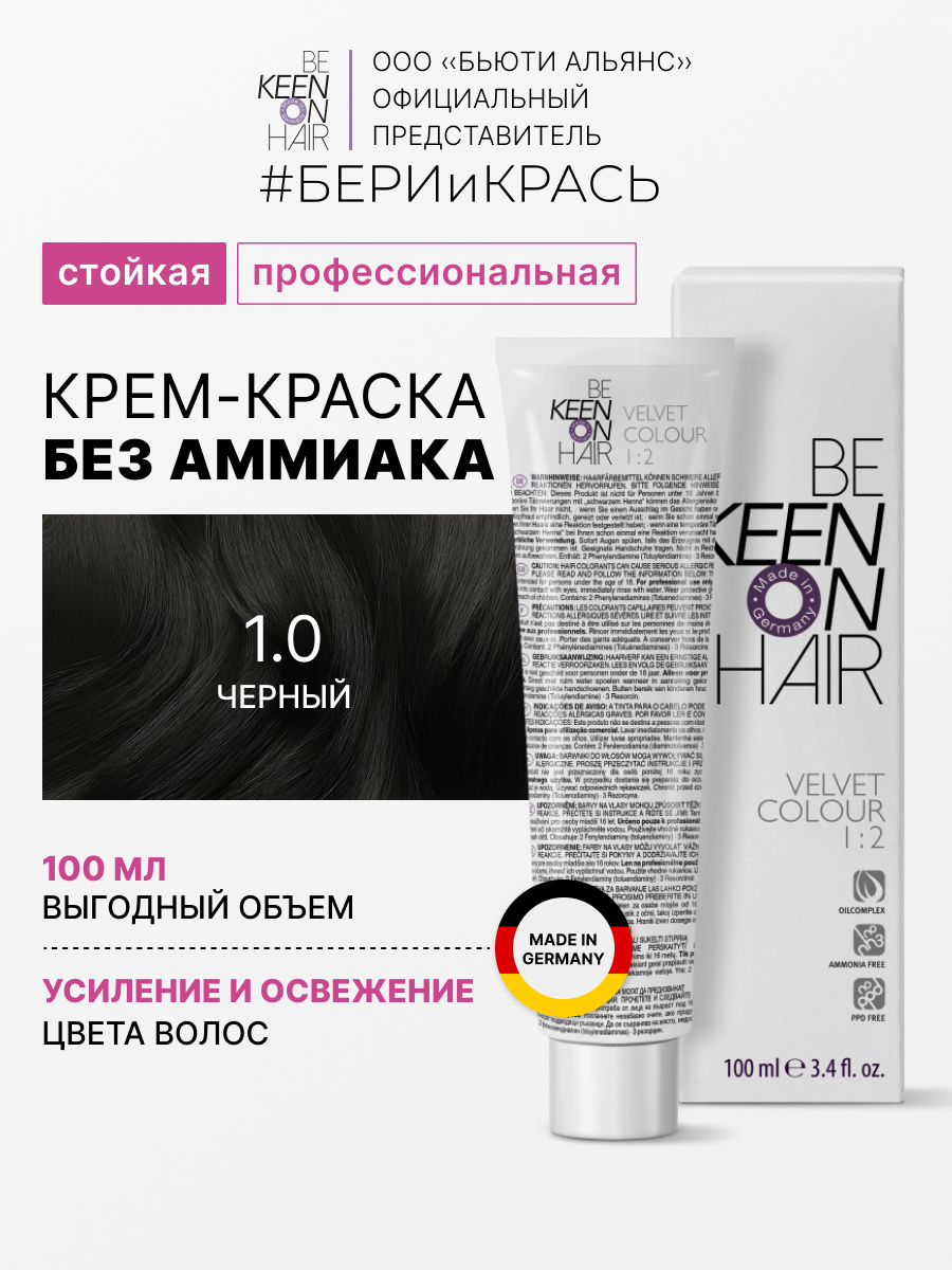 Крем-краска без аммиака VELVET COLOUR 1.0 Черный/ Schwarz, 100 мл