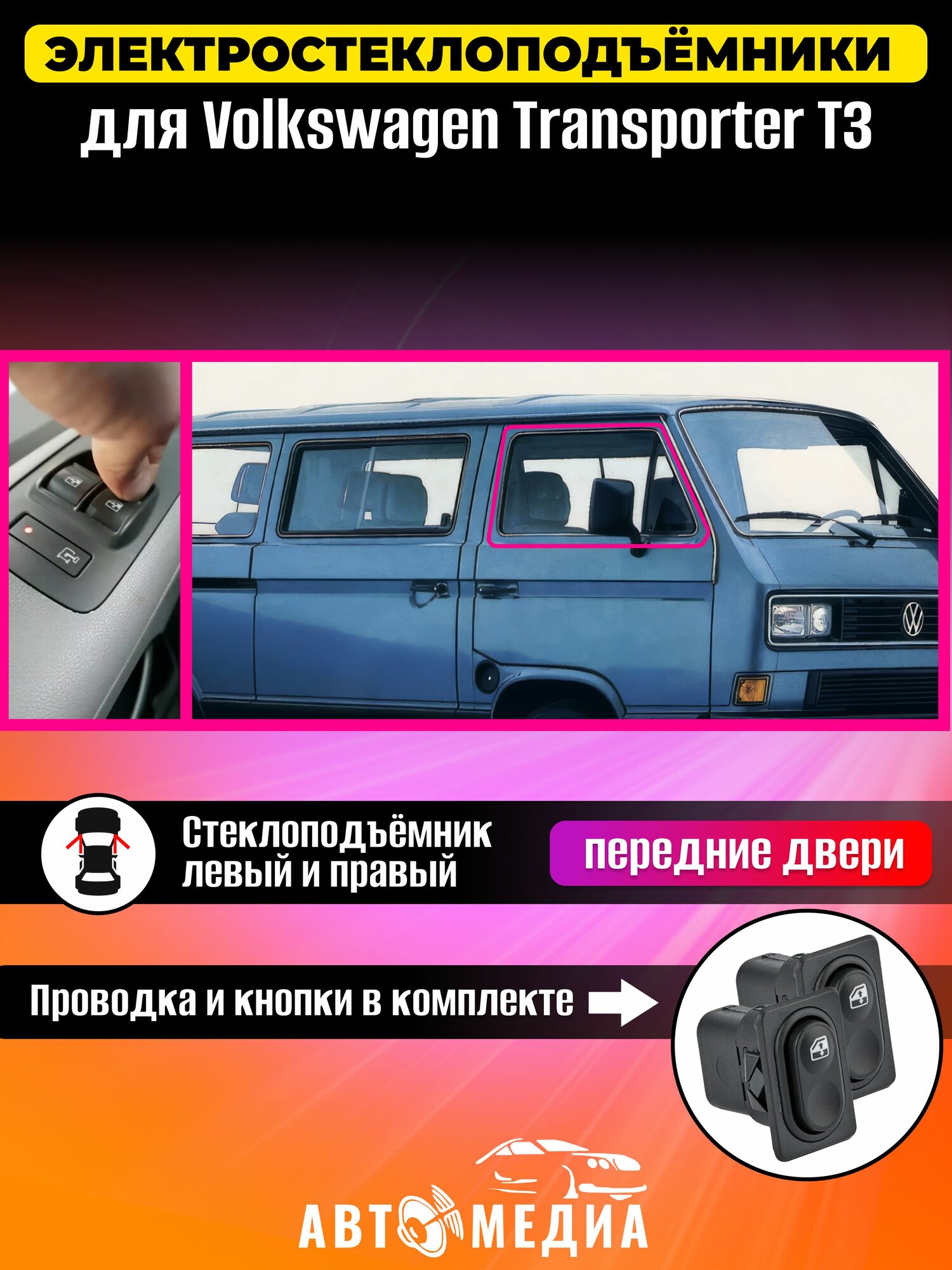 Стеклоподъемники электрические для VW Transporter T3 в передние двери, с кнопками в комплекте