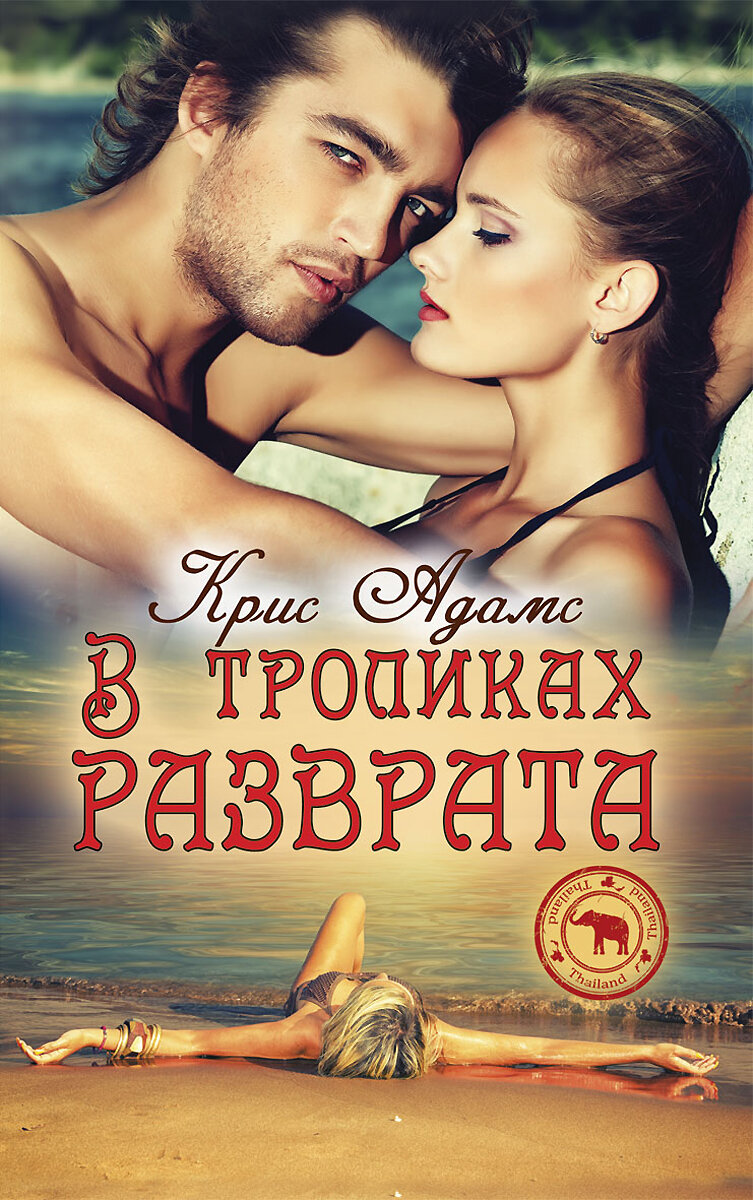 В тропиках разврата