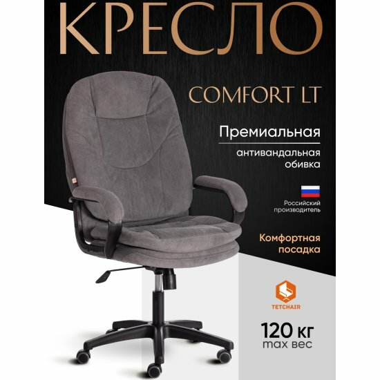 Кресло руководителя Tetchair COMFORT LT (22) флок , серый, 29