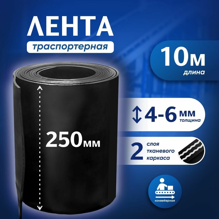 Лента транспортерная для ворот h-250 мм, 10 м / Лента конвейерная для дорожек в сад