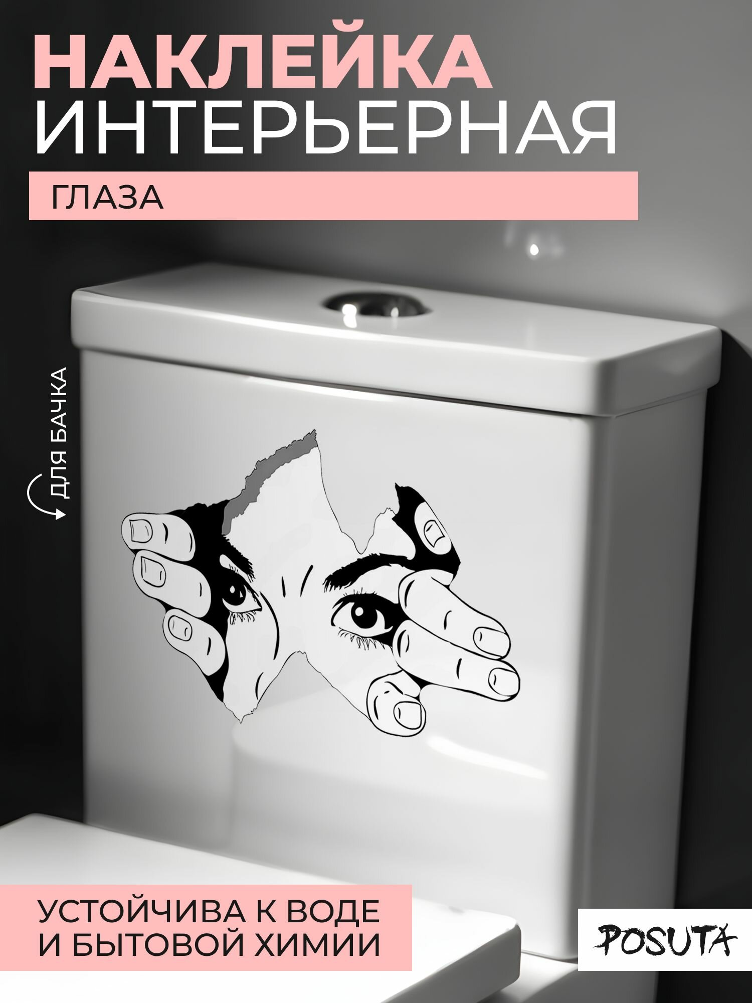 Наклейка интерьерная для декора на унитаз Глаза