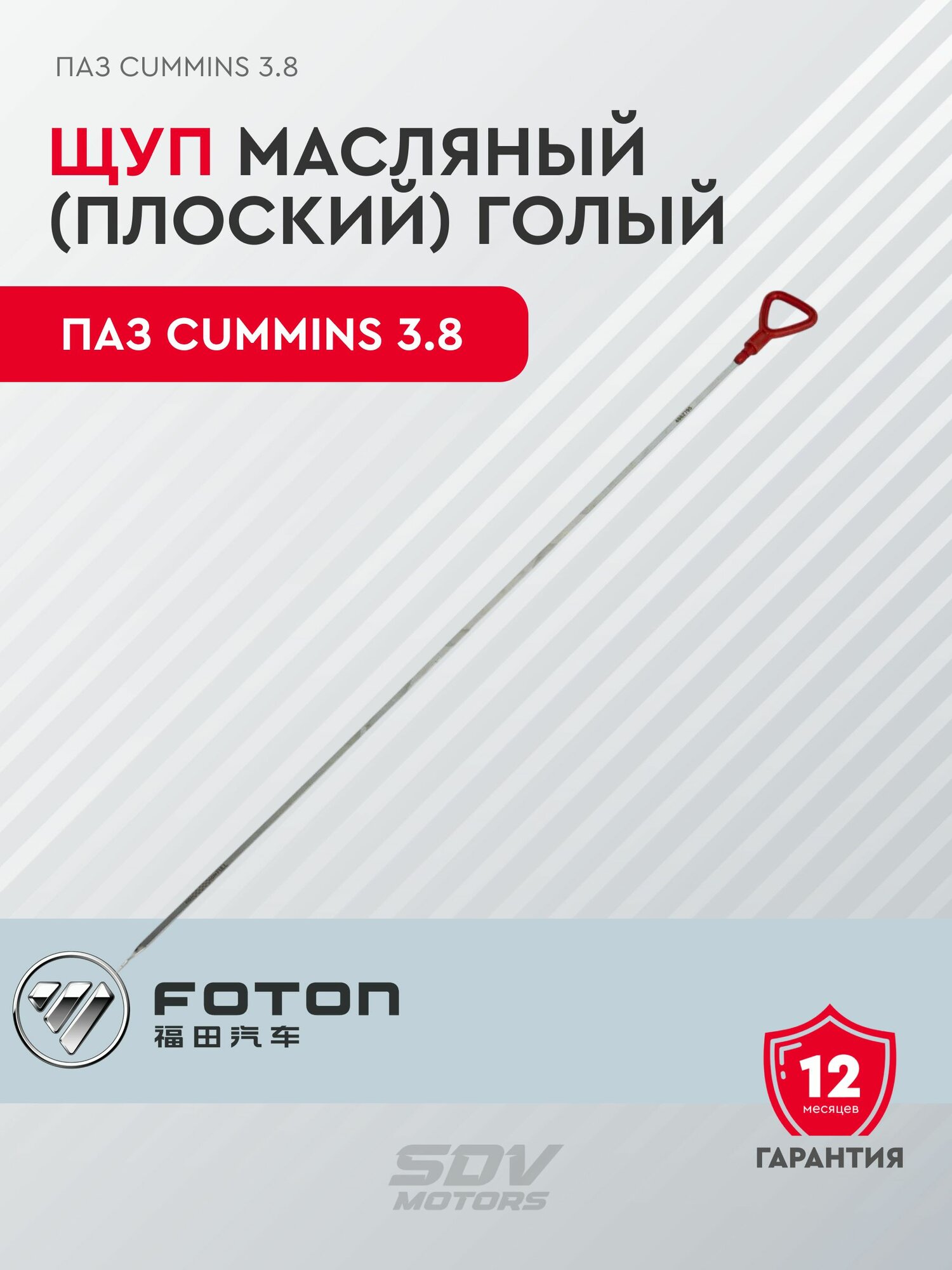 Щуп масляный (плоский) голый ПАЗ Cummins 3.8