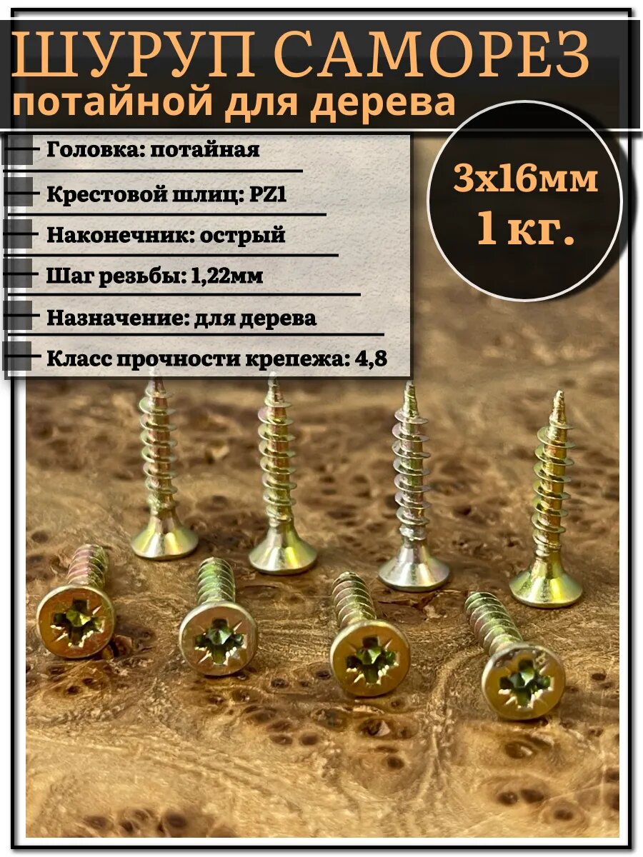Шуруп саморез потайной для дерева 3х16 ЖЦ, 1 кг.