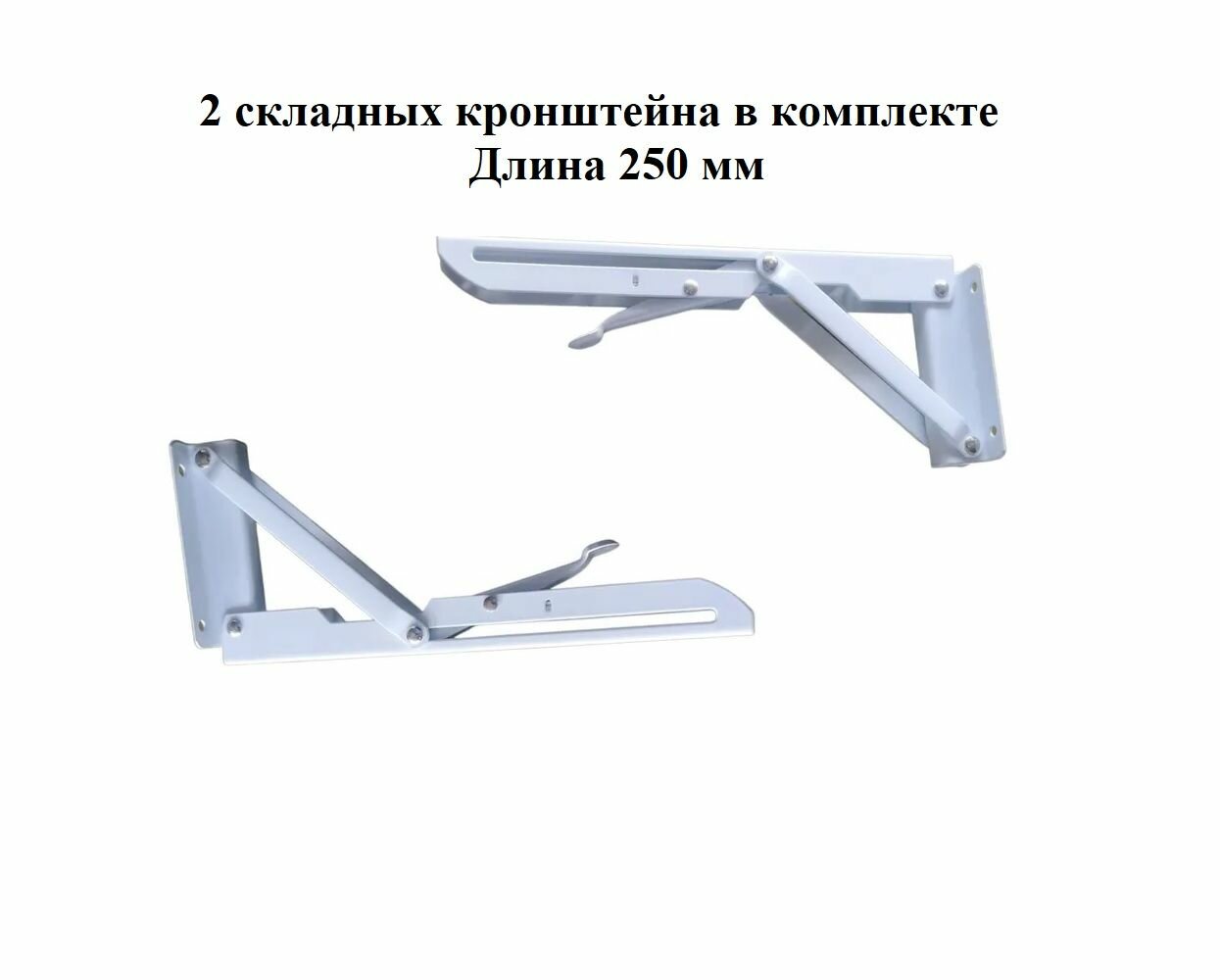 Кронштейн складной для полок, откидного стола 250 мм , белый, с фиксацией - 2 штуки в комплекте