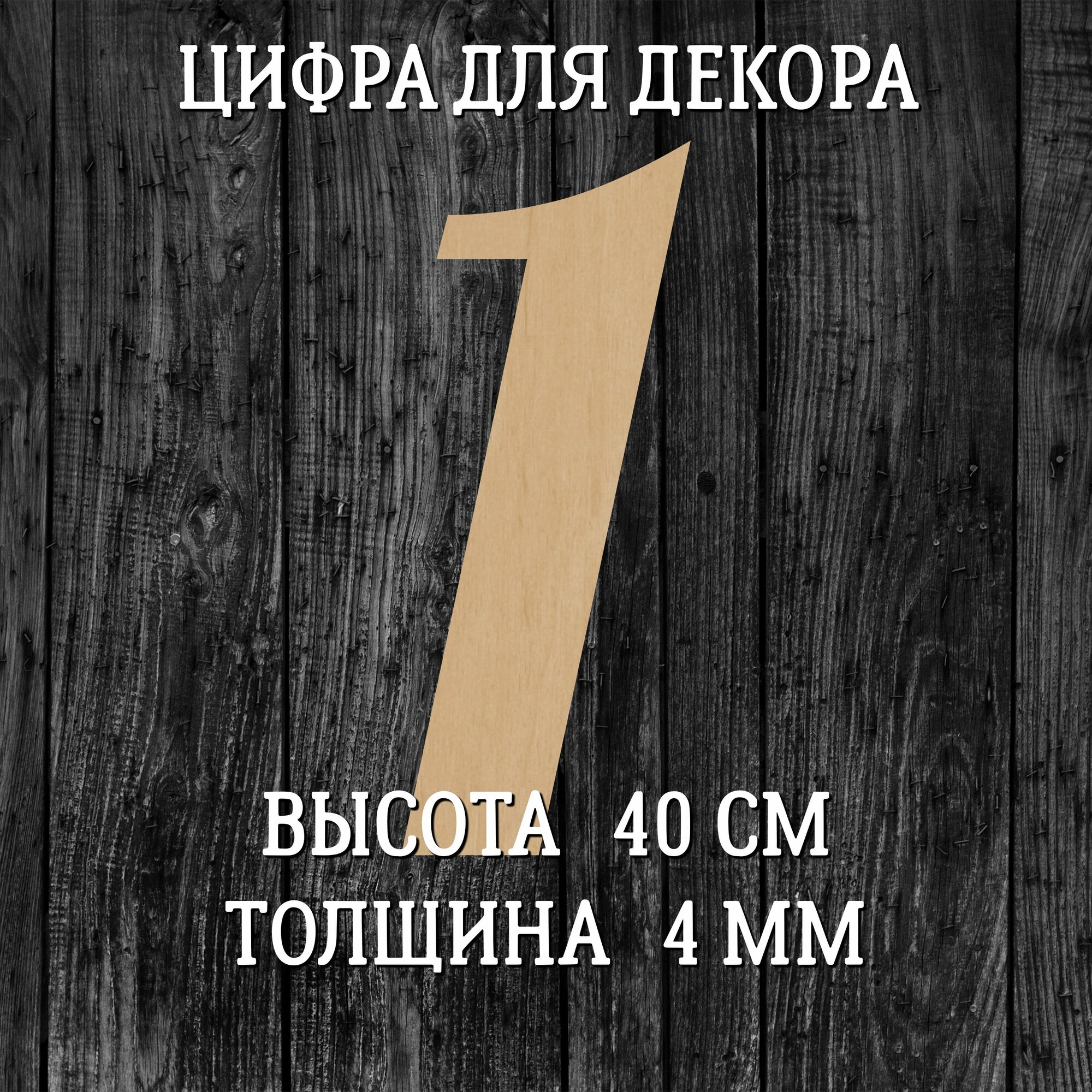 Большая деревянная цифра 1 (40 см) для декора и творчества