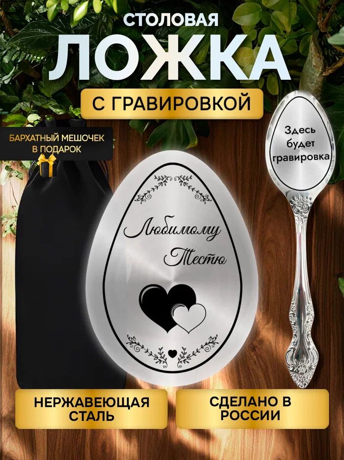 Ложка с гравировкой столовые приборы в подарок тестю