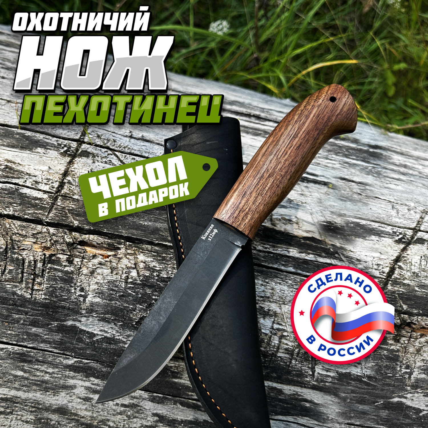 Нож охотничий Пехотинец х12мф рукоять кавказский орех, Рабочий нож