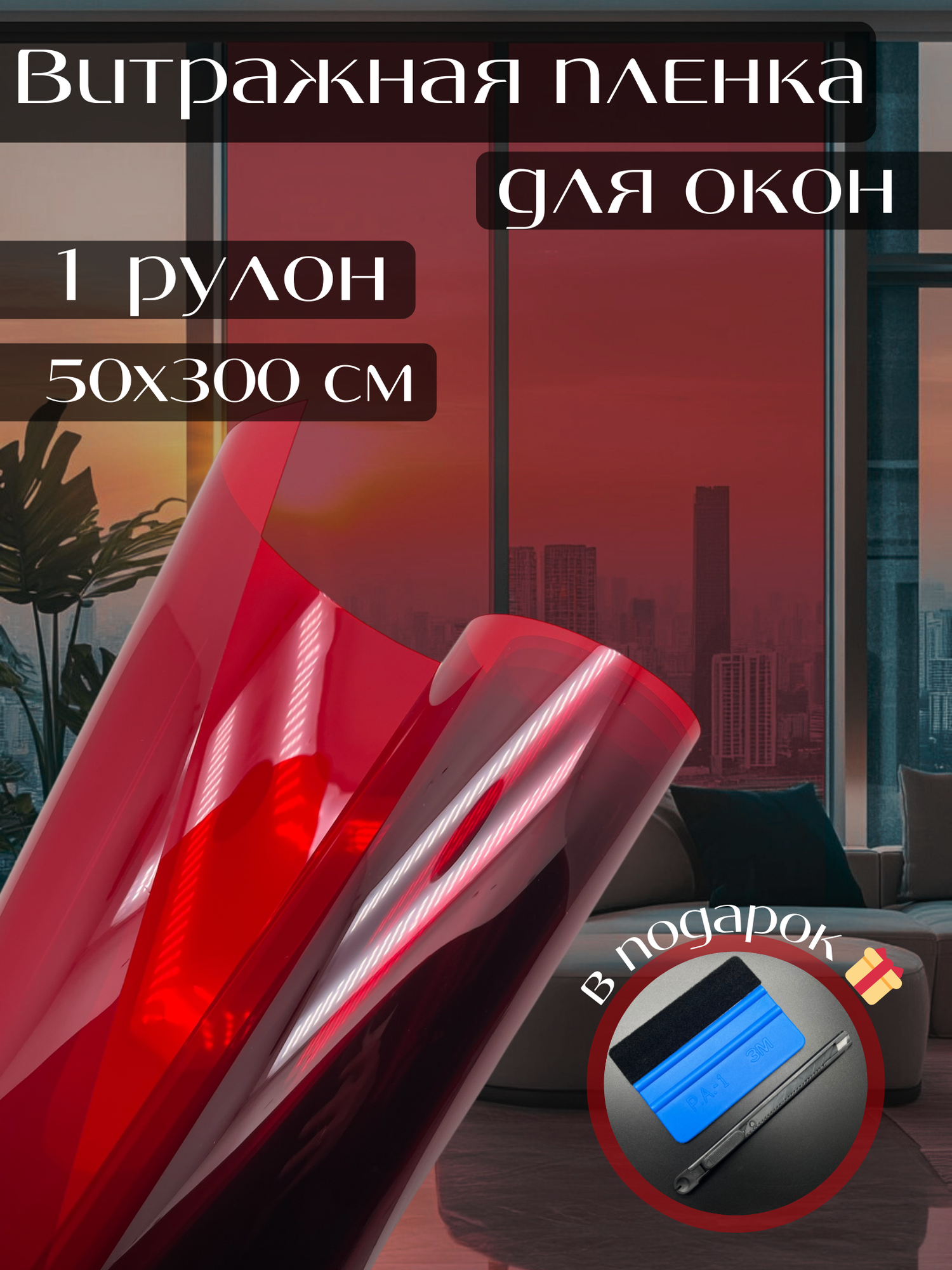 Витражная пленка для окон 50х300 см красная 1 рулон, декоративная пленка, ракель + нож