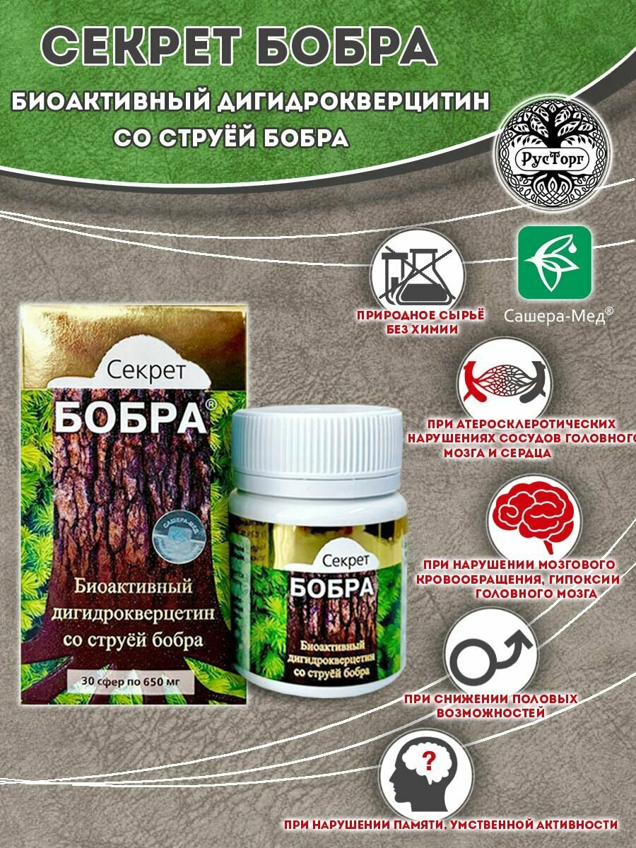 Секрет бобра с дигидрокверцетином и струй бобра, для здоровья сосудов, 30 таблеток / Сашера-Мед