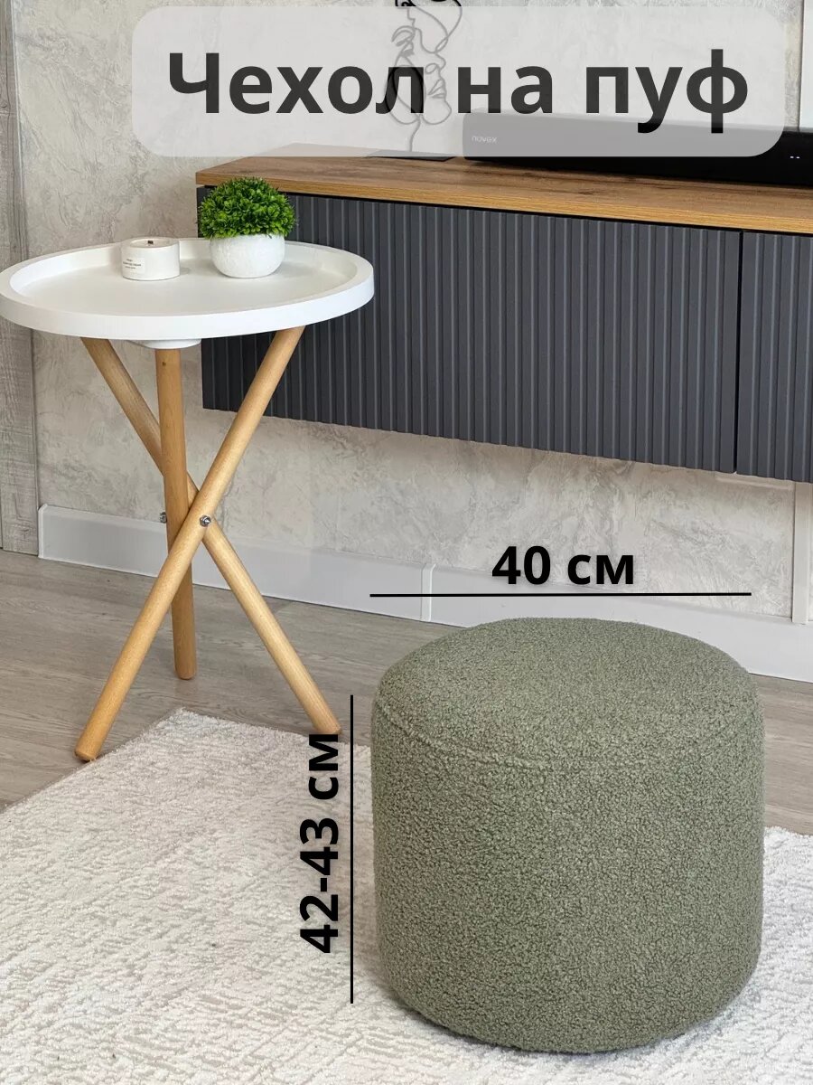 Чехол на круглый пуф