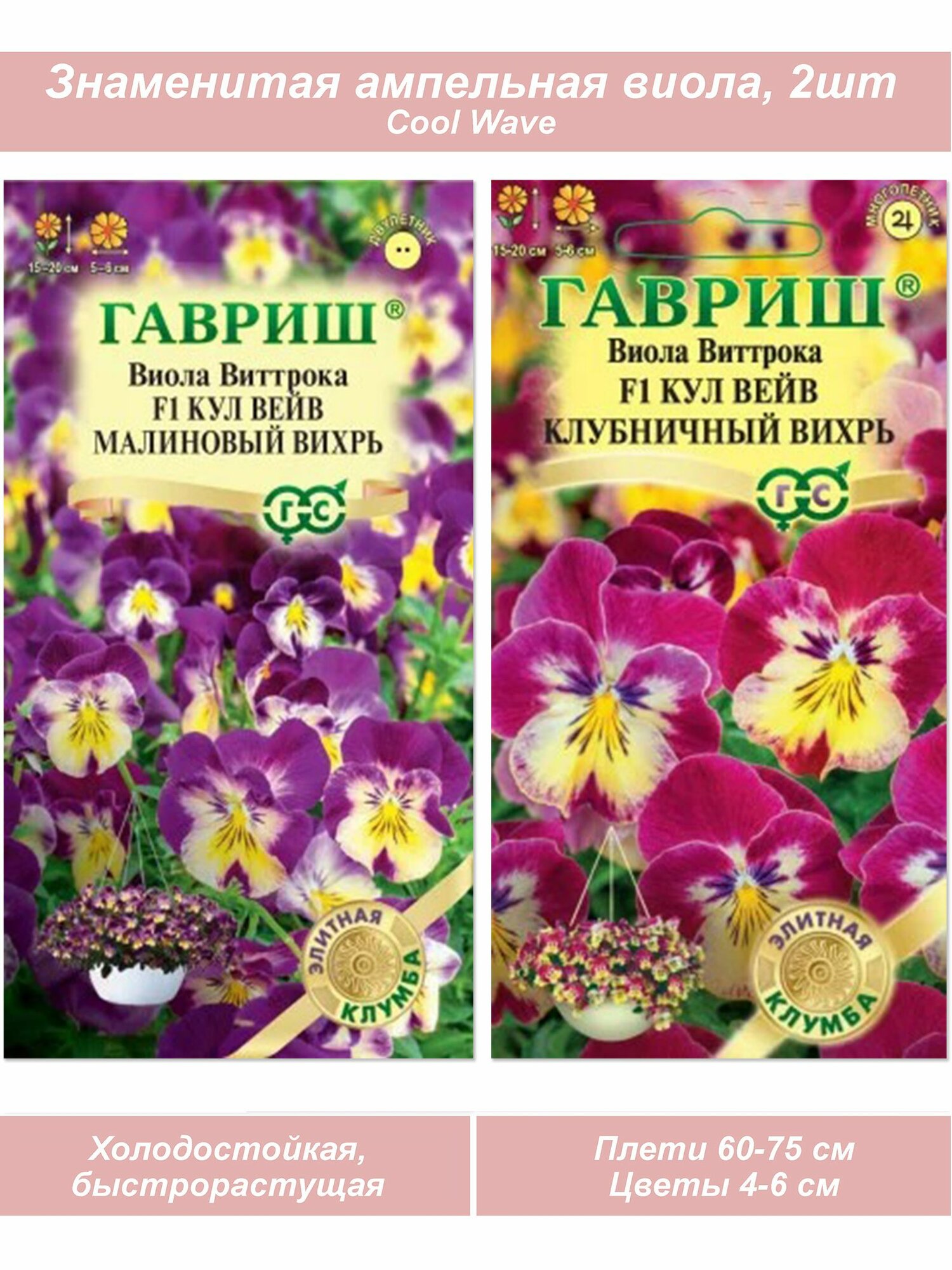 Семена ампельной виолы Cool Wave