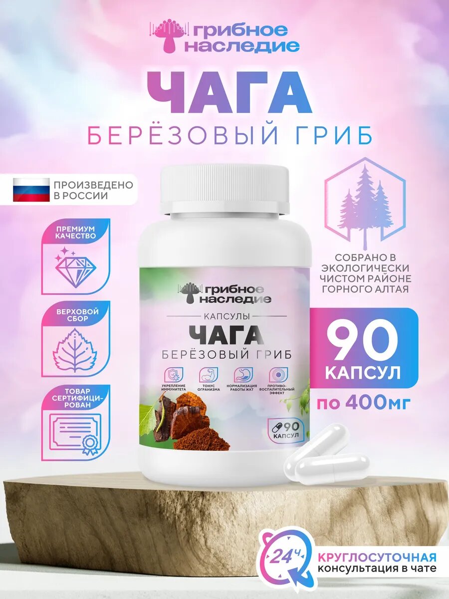 Чага в капсулах 90 штук по 400 мг верховой сбор