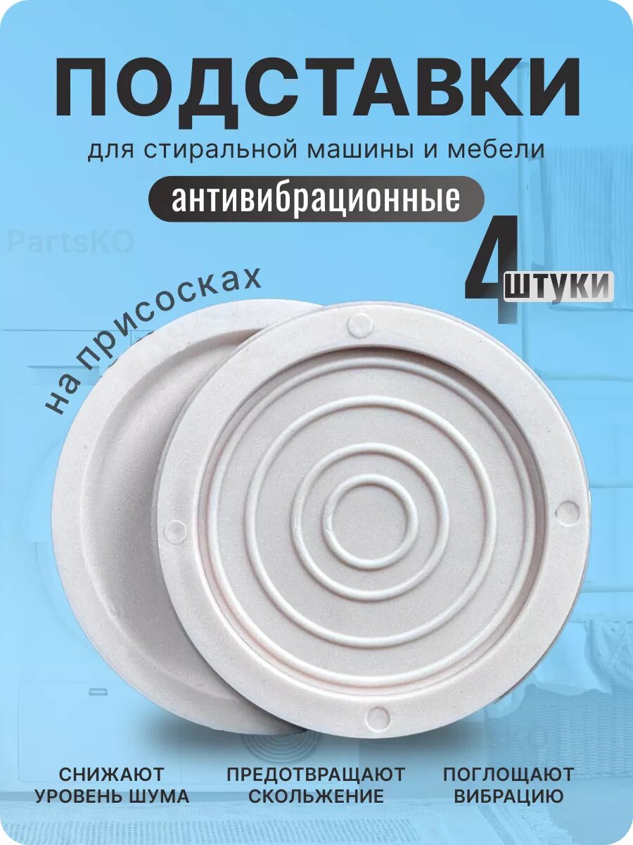 Виброопоры 4 шт, коврик под стиральную машину от вибрации