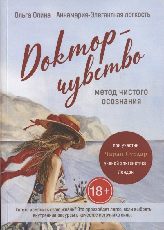 Доктор-чувство: метод чистого осознания