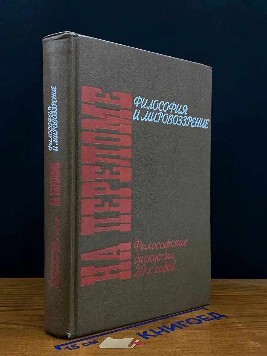 Книга. На переломе. Философские дискуссии 20-х годов 1990 (2041224165920)