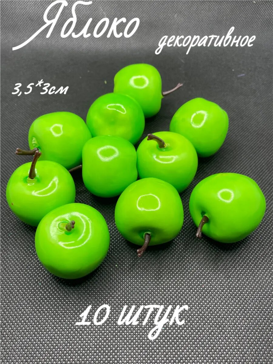 Яблоко декоративное, 10шт