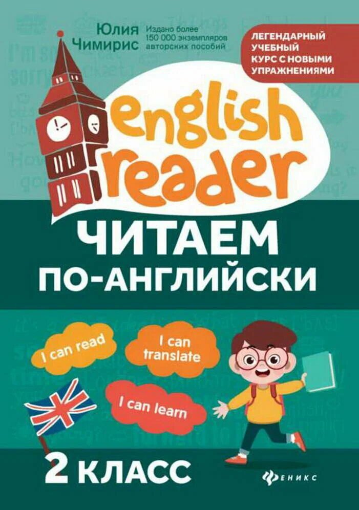 Читаем по английски 2 класс Книга Чимирис Юлия 0+