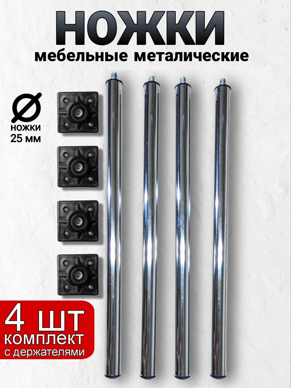 Ножки мебельные, для табурета, универсальные, хромированные с пластиковым держателем (высота 45см.)для табурета.