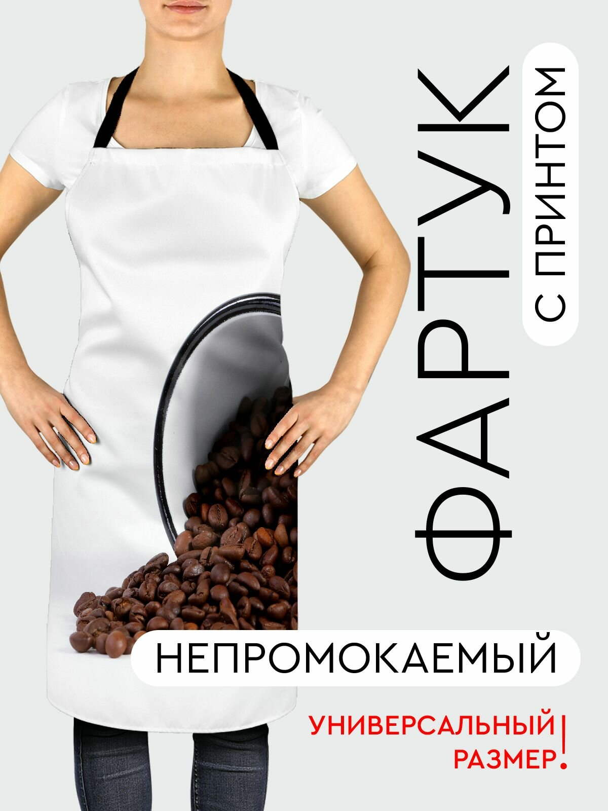 Фартук кухонный, универсальный размер, с водоотталкивающей пропиткой / Еда / кофе / зерна