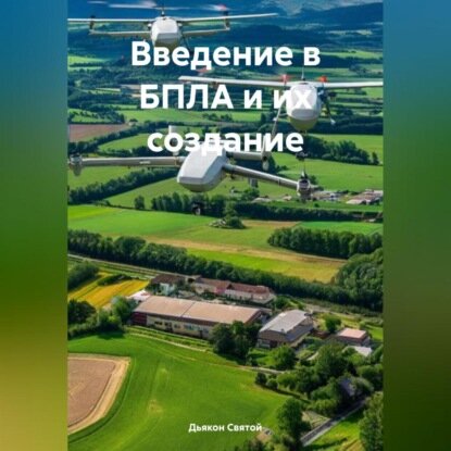 Введение в БПЛА и их создание [Аудиокнига]