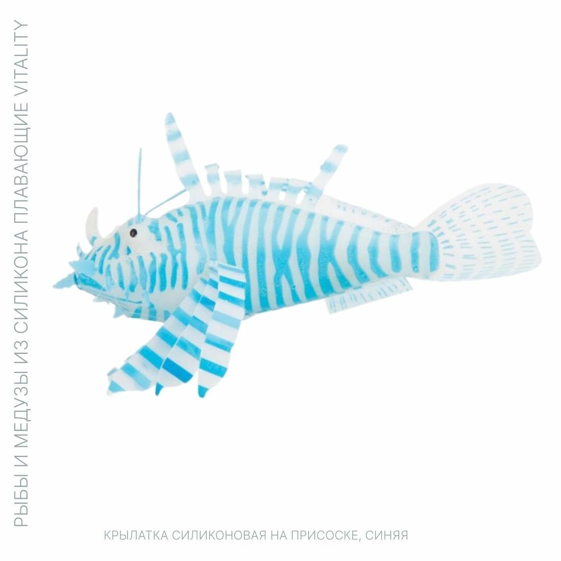 Мягкая силиконовая декорация для аквариума Vitality Крылатка на присоске, синяя, 13см