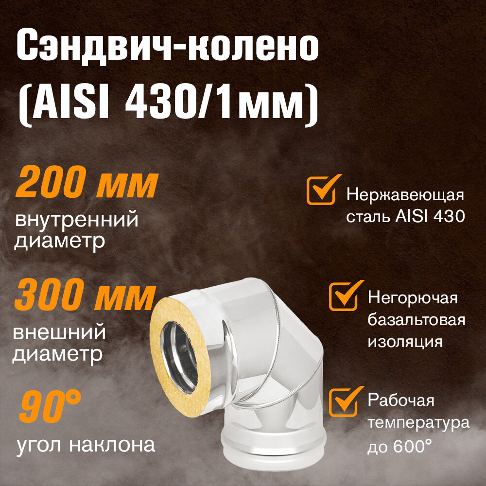 Сэндвич-колено для дымохода из нержавеющей стали(AISI 430/1,0мм) 90* 3 секции (200х300)