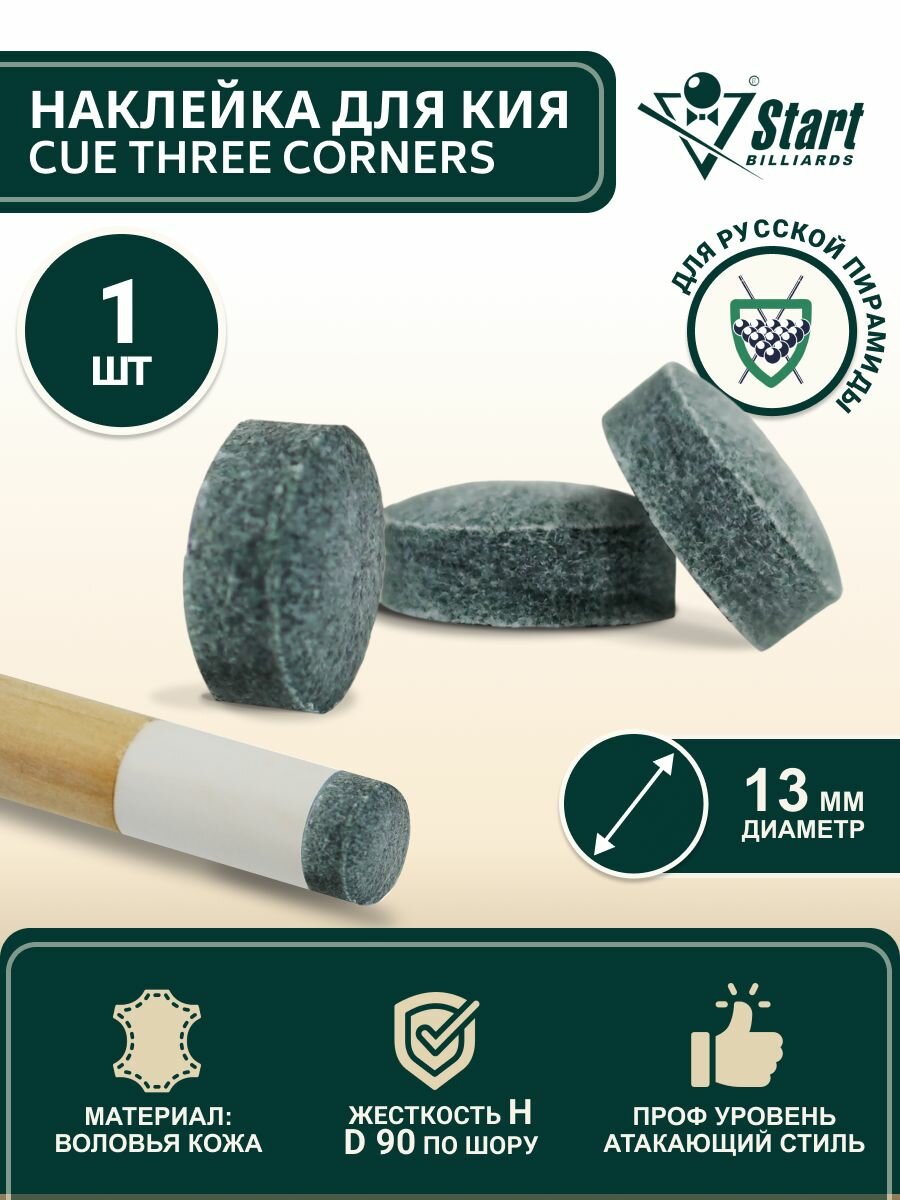 Наклейка для кия Startbilliards Cue Three Corners 13 мм H (1 шт)
