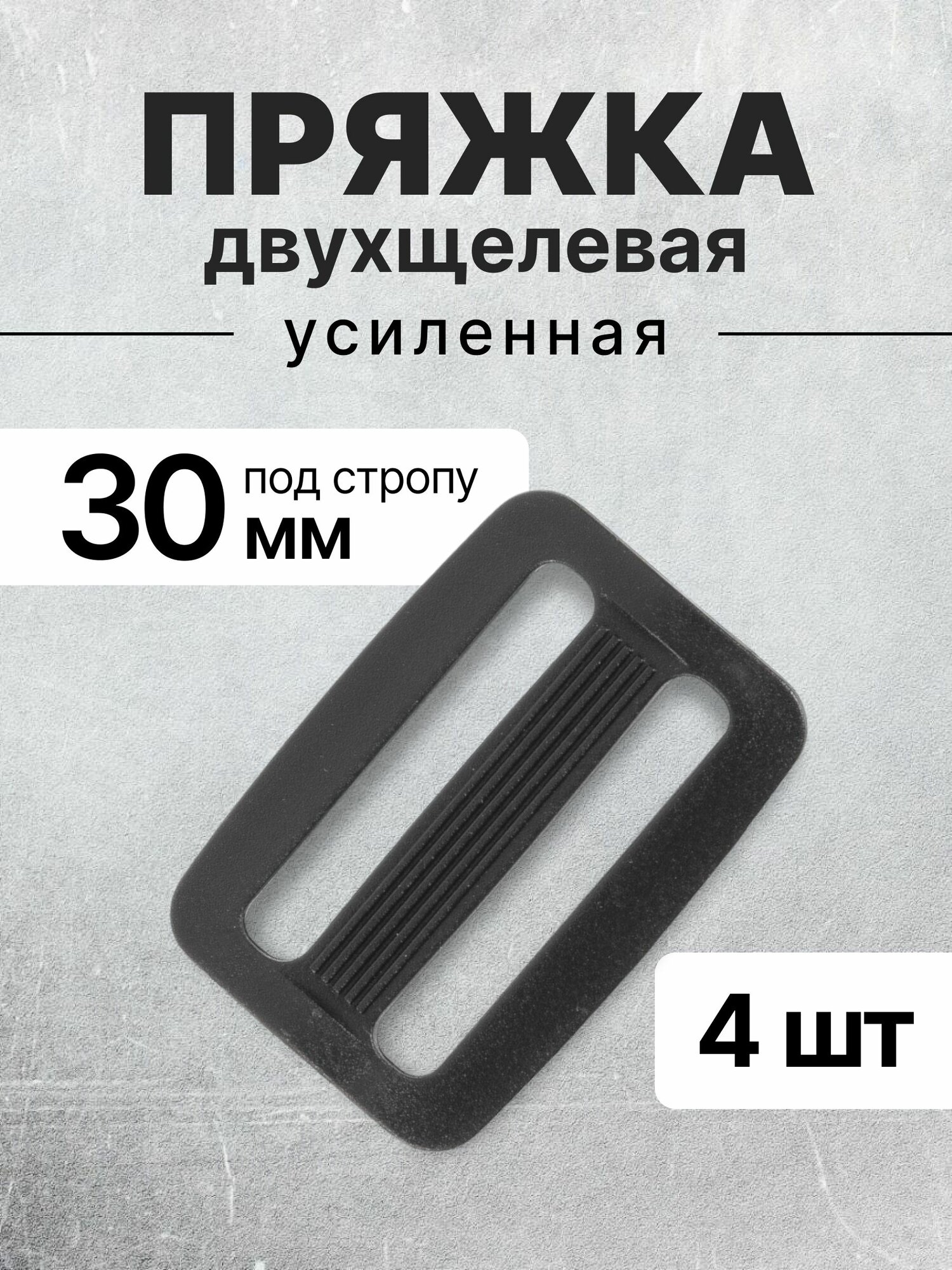 Пряжка двухщелевая (рамка) черная, усиленная, ацеталь, 30мм, 4 шт