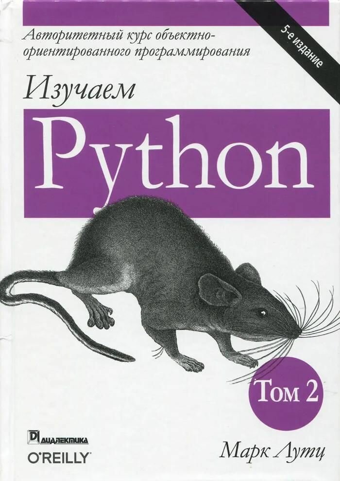 Книга Диалектика Изучаем Python. Том 2. 5 издание. 2020 год, М. Лутц