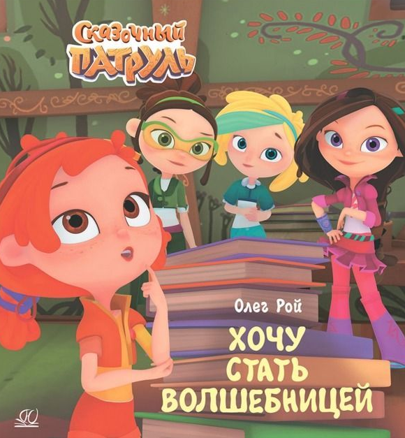 СказочныйПатруль Рой О. Хочу стать волшебницей