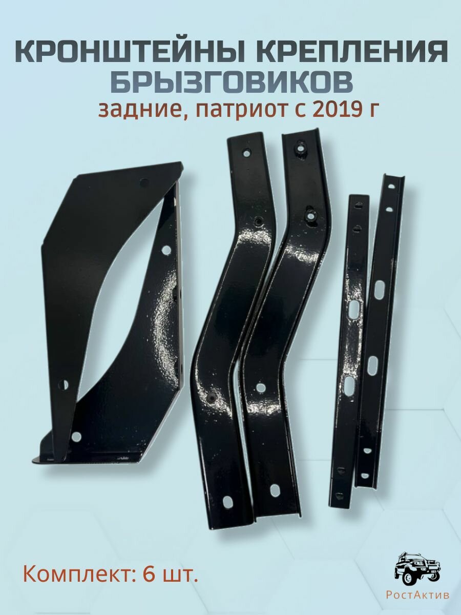 Кронштейн крепления брызговиков (задних) Патриот с 2019 г