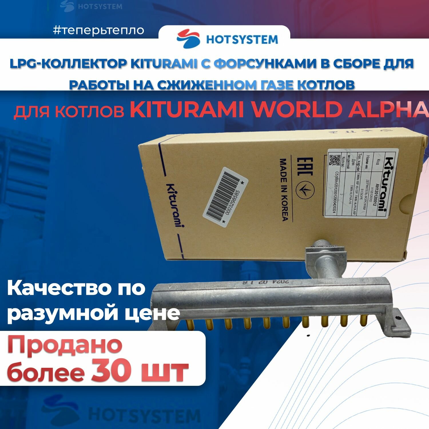 LPG-коллектор Kiturami с форсунками в сборе для работы на сжиженном газе котлов World Alpha/C/S 15-18, TwinAlpha 16 (h120120012)