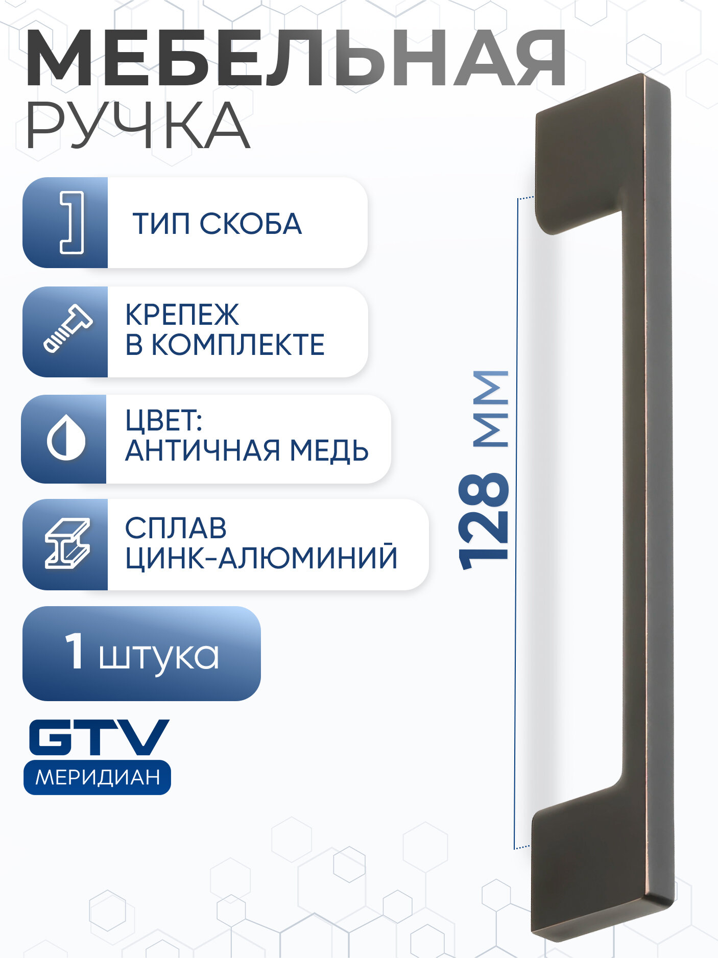 Ручка мебельная скоба 128 мм UZ 819 алюминий античная медь 1 шт