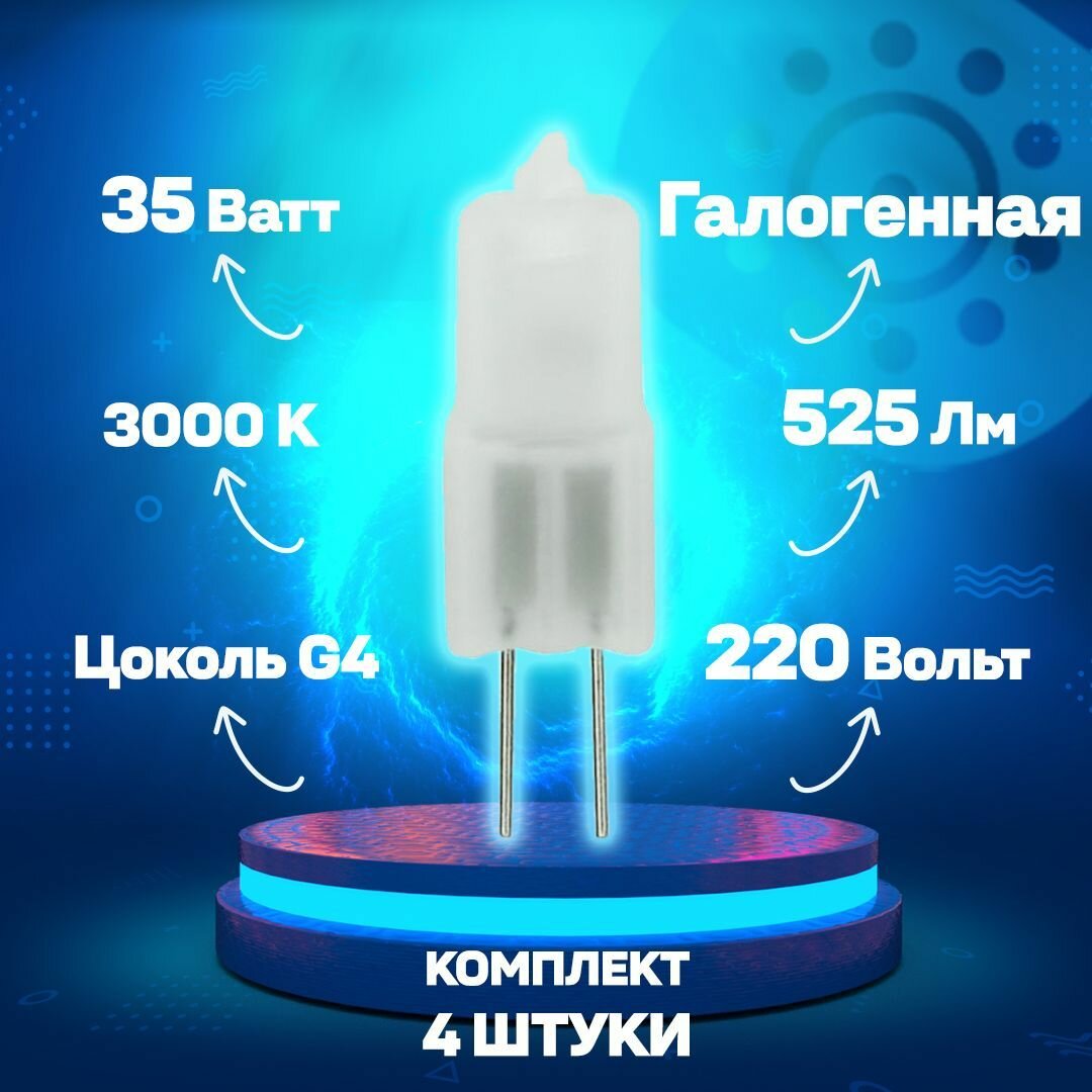 Лампа галогенная капсульная G4 JC 35W JC-220/35/G4 FR 220V 02586 - комплект 4 шт.