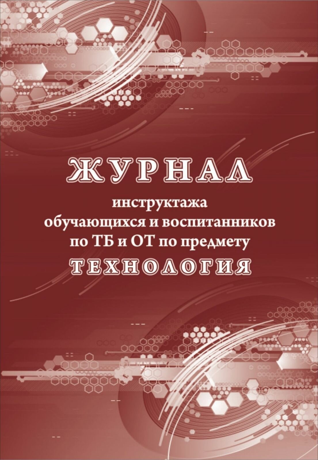 Журнал инструктажа Учитель-Канц Для обучающихся и воспитанников по ТБ и от по предмету Технология (КЖ-1520)