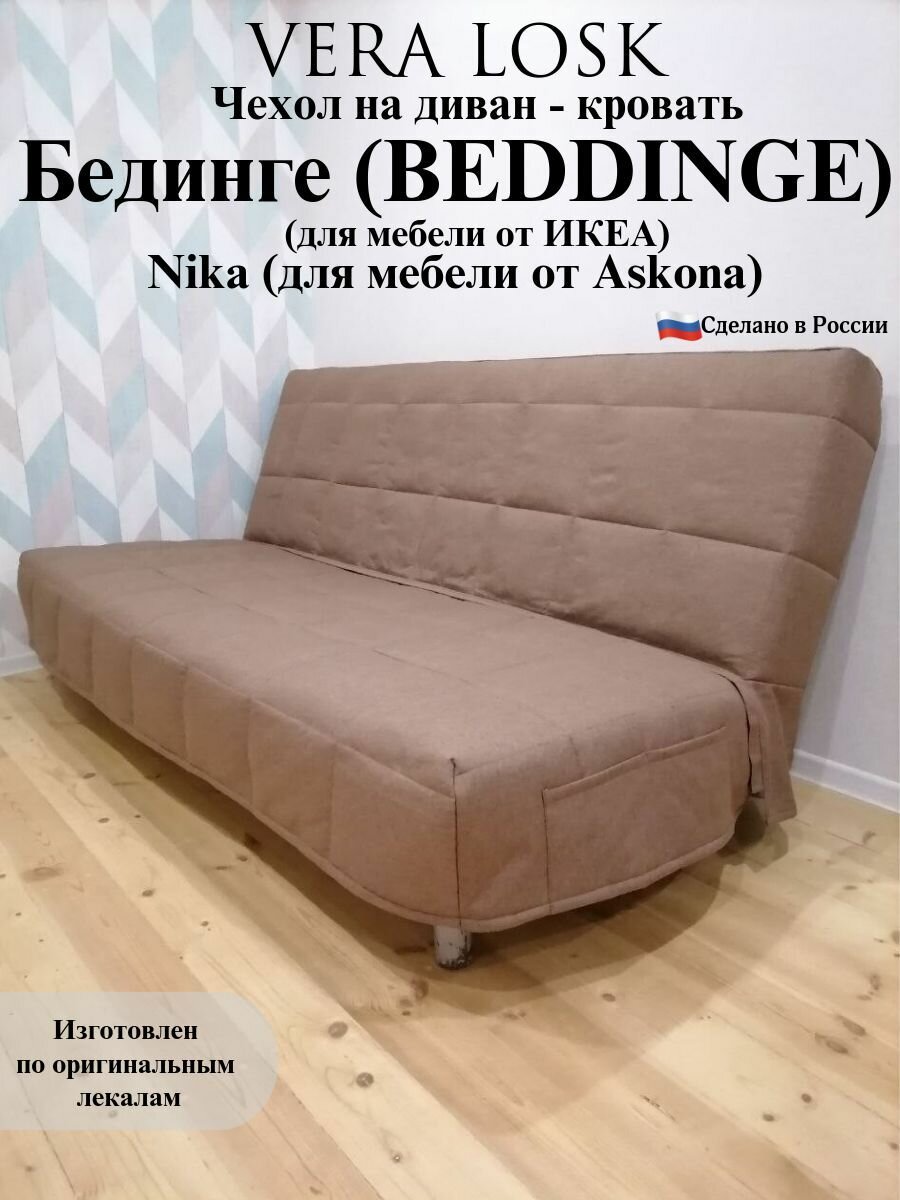 Чехол на диван-кровать Бединге Икеа, Bedinge Ikea стеганный