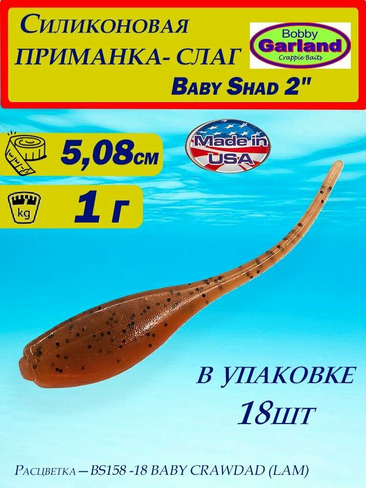 Мягкая силиконовая приманка-слаг Bobby Garland Baby Shad 2" (5,08 см) , 18 шт