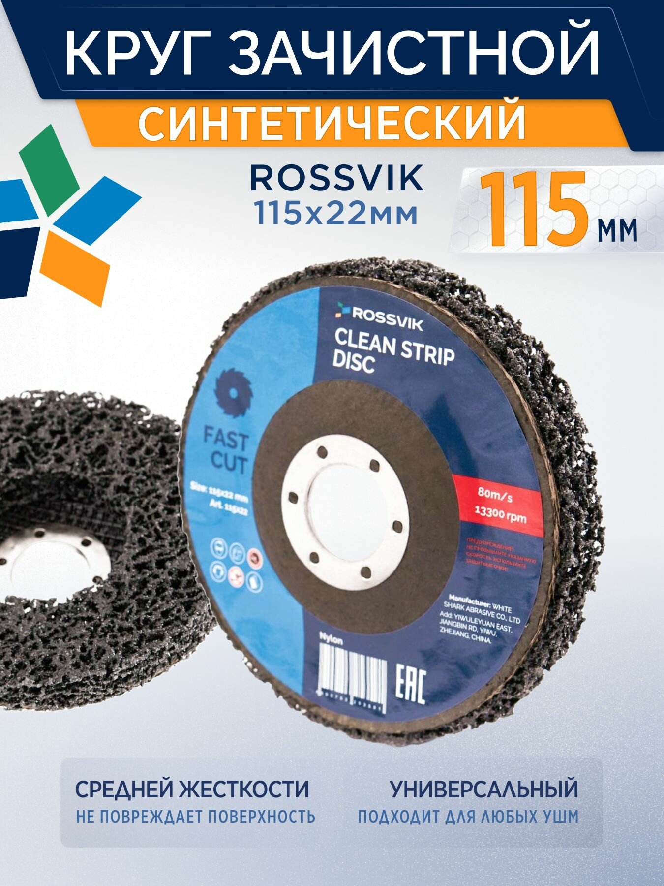 Диск зачистной коралловый 115 х 22 Круг зачистной синтетический ROSSVIK 115*22мм, черный